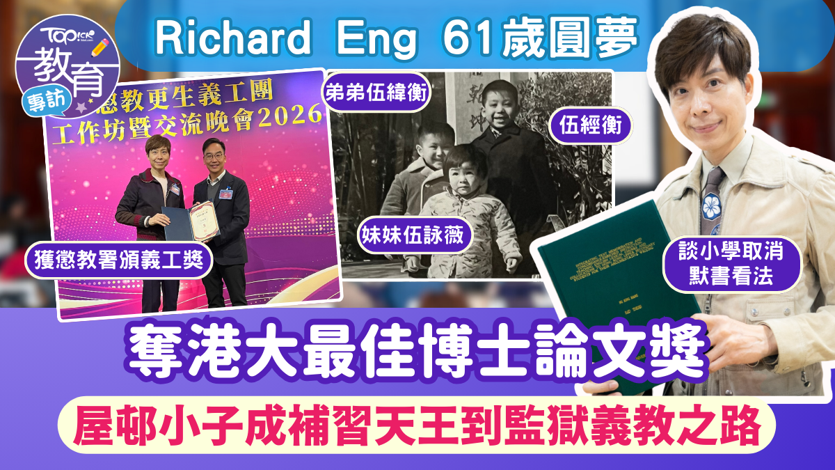 補習名師｜Richard Eng 61歲圓夢奪港大最佳博士論文獎 屋邨小子成千萬補習天王到監獄義教之路