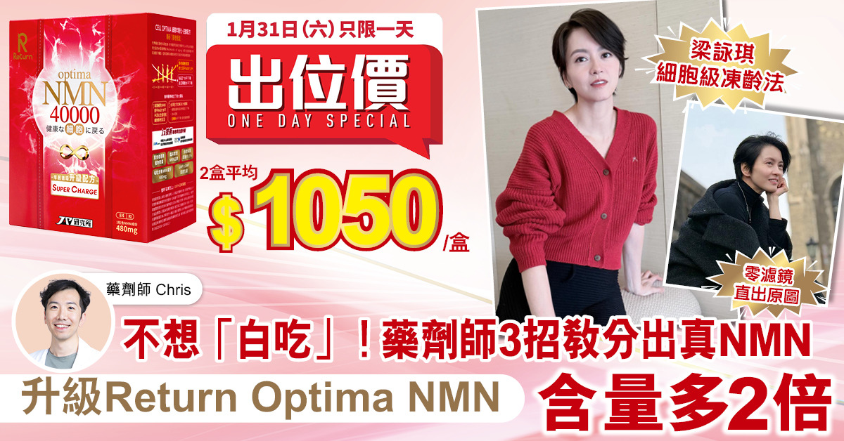 不想「白吃」！專家3招教分出真NMN 升級Return Optima NMN含量多2倍
