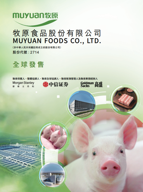 牧原股份02714 IPO招股｜最高集資106.8億、入場費3939元、A股水位詳解