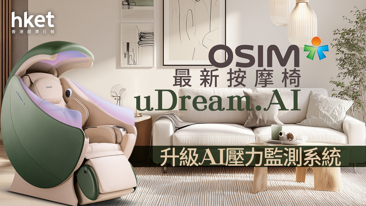 OSIM｜OSIM推出5感按摩椅uDream.AI 同時提供中日泰三式按摩