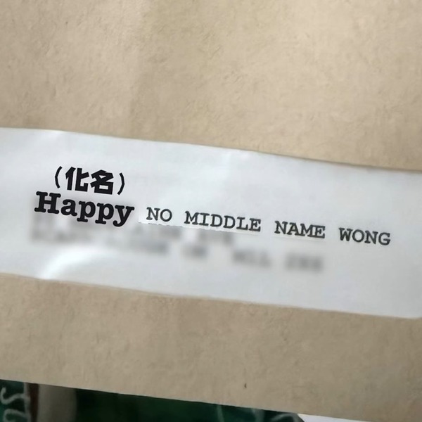BB改名｜移加港人為B女申請出世紙爸爸誤填Middle Name 女兒慘變「Happy No Middle Name Wong」