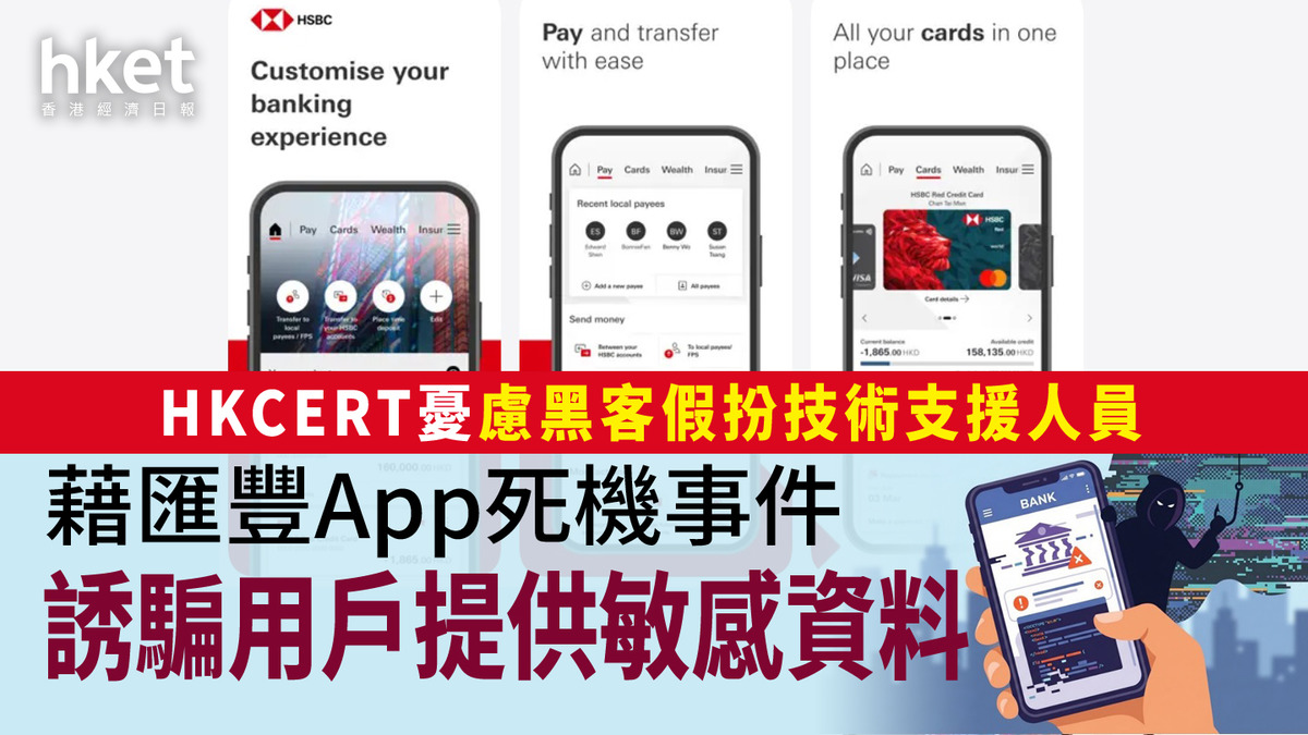 滙豐手機App死機｜HKCERT呼籲 提防黑客藉「HSBC HK」流動理財服務受阻事件 進行釣魚攻擊