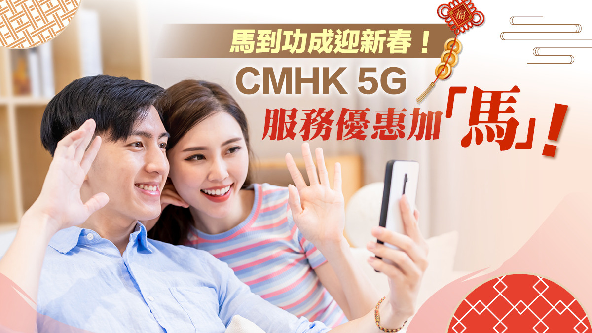 馬到功成迎新春！ CMHK 5G服務優惠加「馬」！
