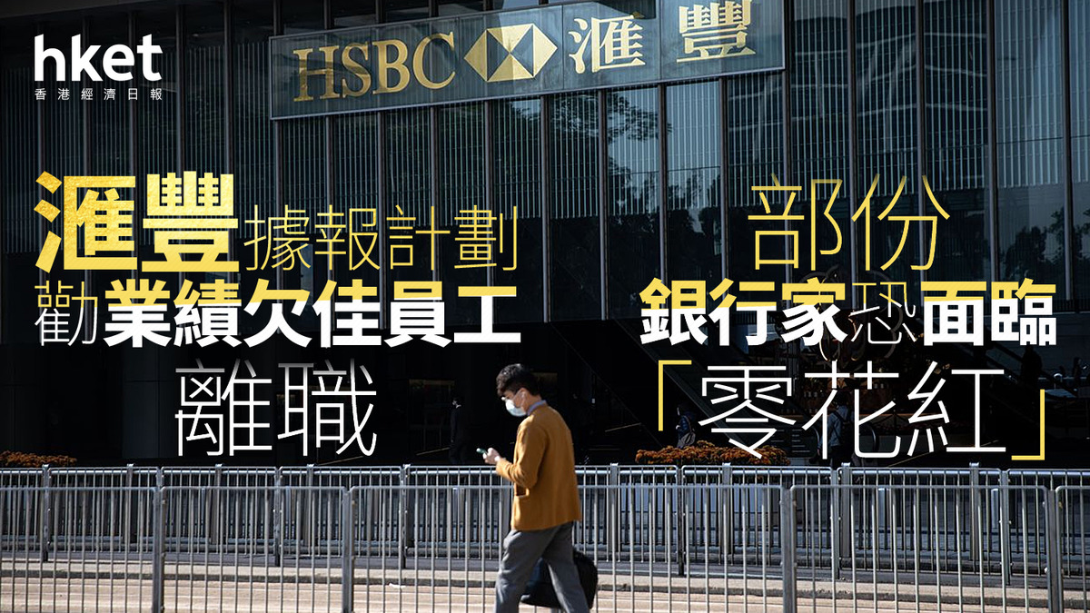 HSBC｜滙豐據報計劃勸業績欠佳員工離職 部份銀行家恐面臨「零花紅」