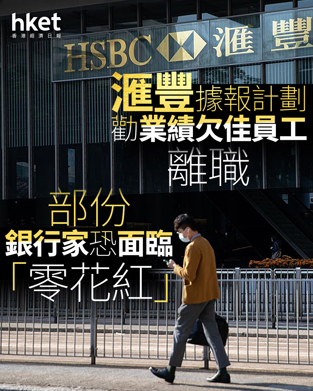HSBC｜滙豐據報計劃勸業績欠佳員工離職 部份銀行家恐面臨「零花紅」
