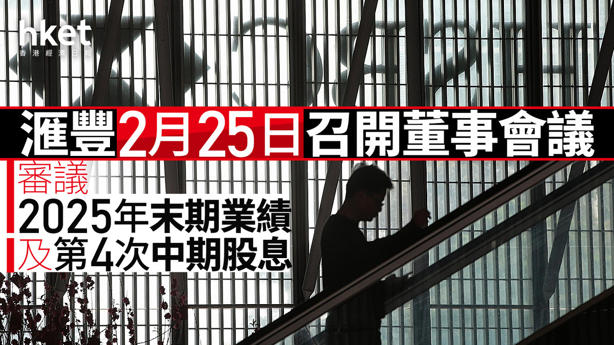 HSBC｜滙豐初九公布2025年末期業績及第4次中期股息