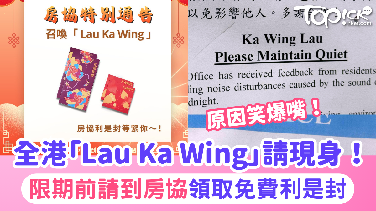 房協尋人｜全港「Lau Ka Wing」現身！ 限期前請到房協領取免費利是封 原因笑爆嘴