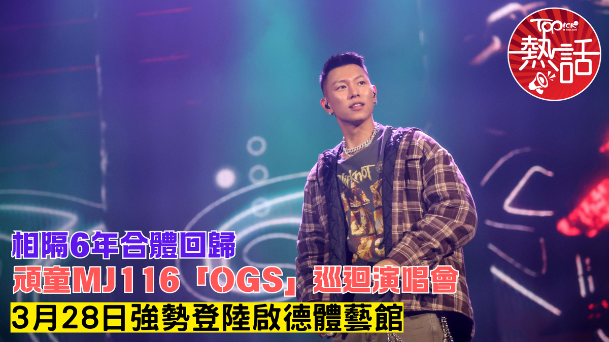 頑童MJ116演唱會︱相隔6年合體回歸 頑童MJ116「OGS」巡迴演唱會3月28日登陸啟德體藝館
