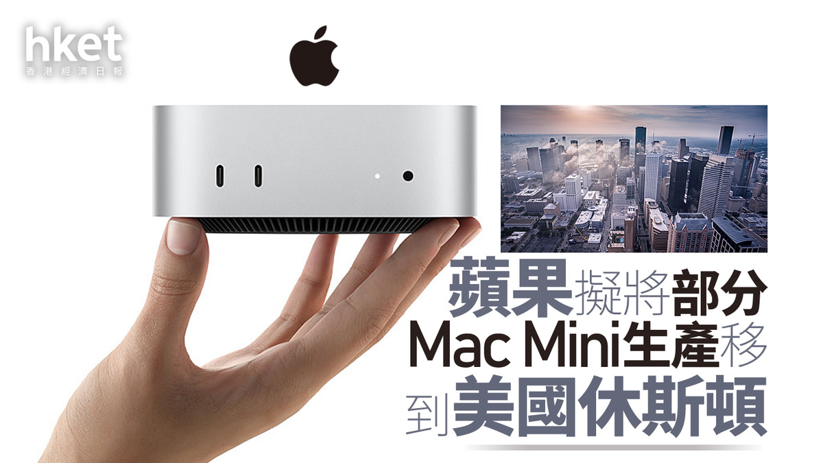 AAPL｜蘋果擬將部分Mac Mini生產移到美國休斯頓