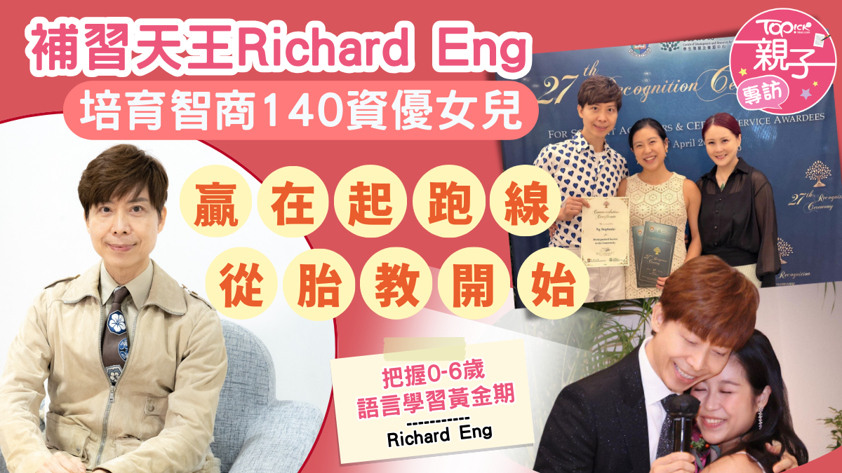 育兒專訪︱補習天王Richard Eng培育智商140資優女兒 揭秘要贏在起跑線從胎教開始