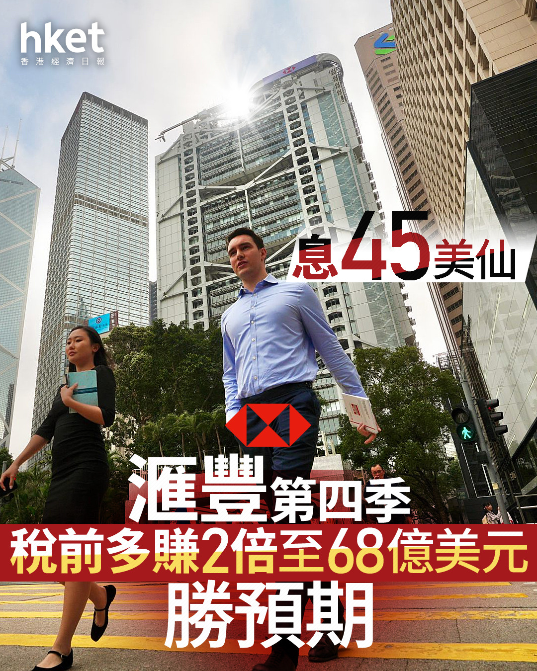HSBC業績｜滙豐連續5年加末期息 股息率升至4.1厘 第四季稅前多賺2倍