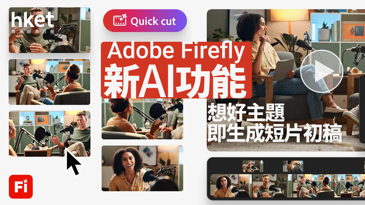 AI應用｜Adobe Firefly推新功能Quick Cut 用AI迅速完成影片初稿