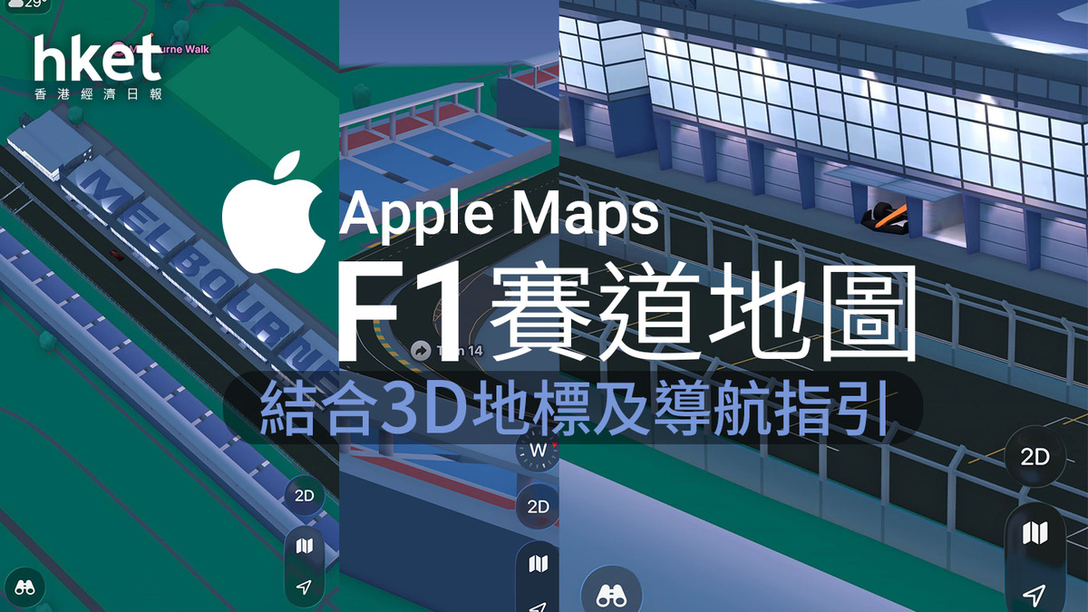 F1｜Formula 1 2026賽季下周墨爾本開鑼 Apple Maps推出3D賽道地標及互動賽事追蹤