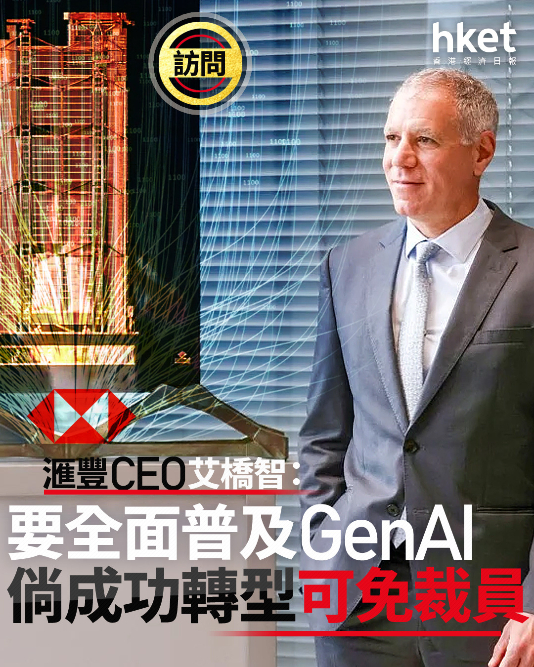 【AI+HSBC】滙豐CEO艾橋智：要全面普及GenAI 倘成功轉型可免裁員