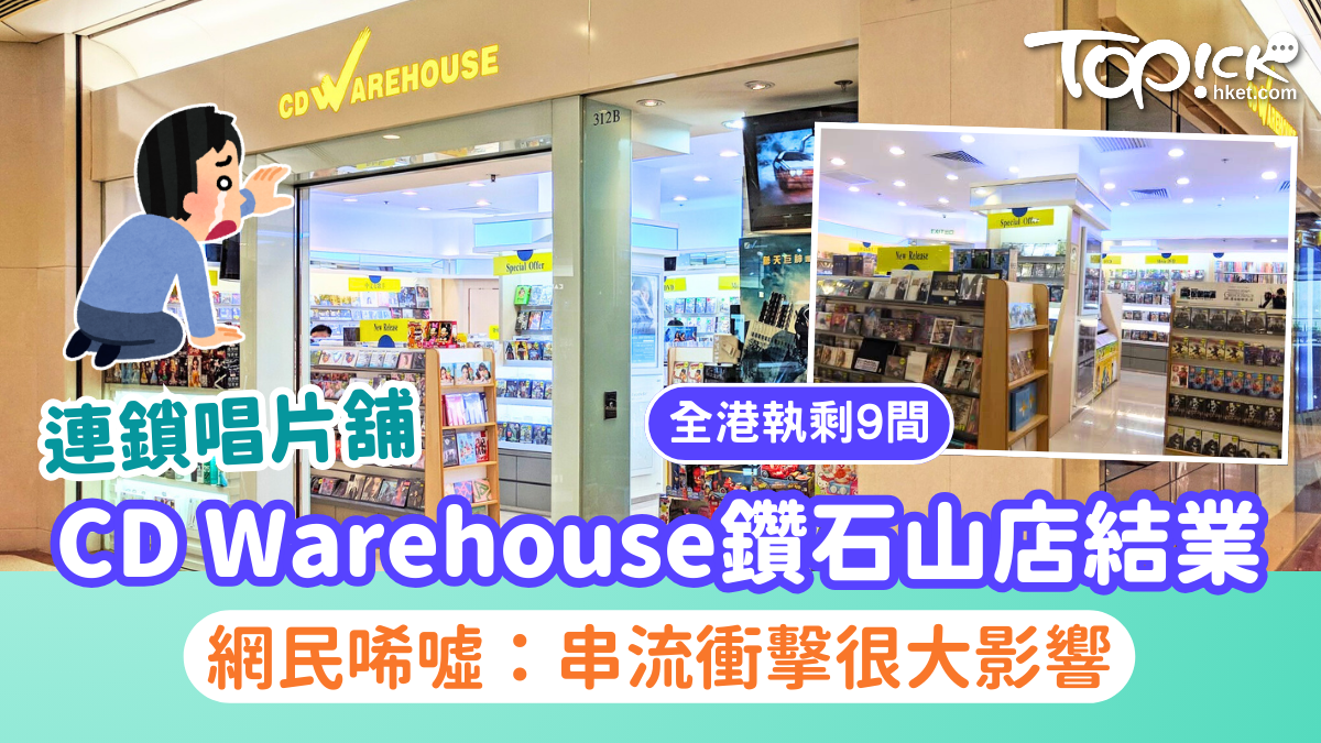 結業潮｜唱片舖CD Warehouse鑽石山店結業 全港執剩9分店 網民唏噓：串流衝擊