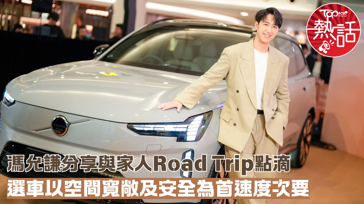 馮允謙︱Jay Fung分享與家人Road Trip點滴 選車以空間寬敞及安全為首速度次要