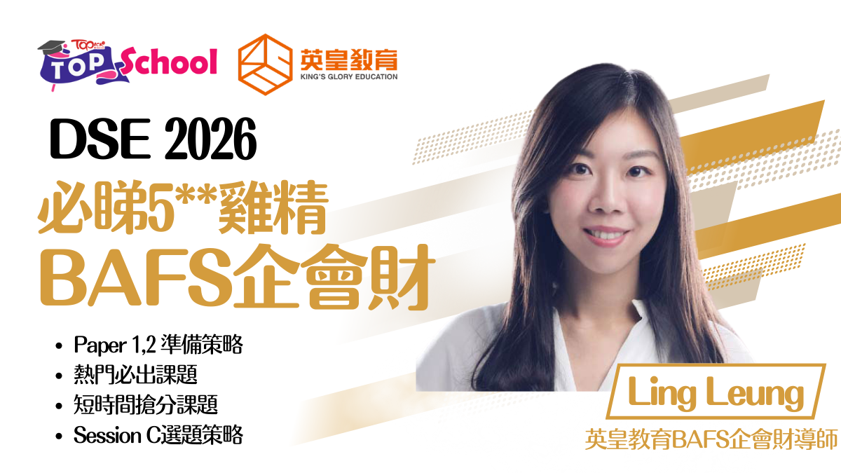 DSE2026｜TOPSchool x 英皇教育必睇5**雞精 BAFS企會財：熱門必出課題/短時間搶分課題/Session C選題策略 ...