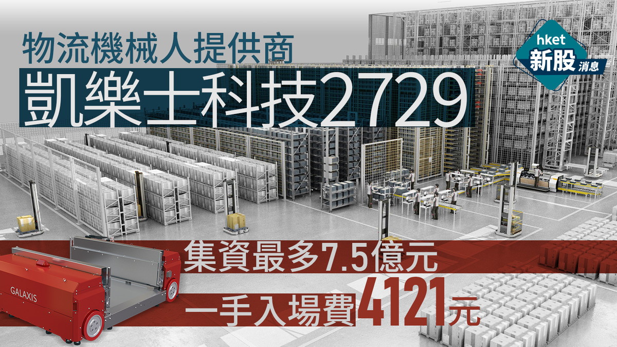 凱樂士科技（2729）IPO詳情｜集資最多7.5億、一手入場費4121元、物流機械人黑馬3月24日掛牌