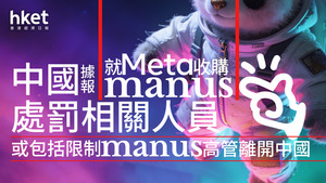 【AI+META】Manus 3名創辦人據報擬籌集10億美元外部資金 向Meta回購股份