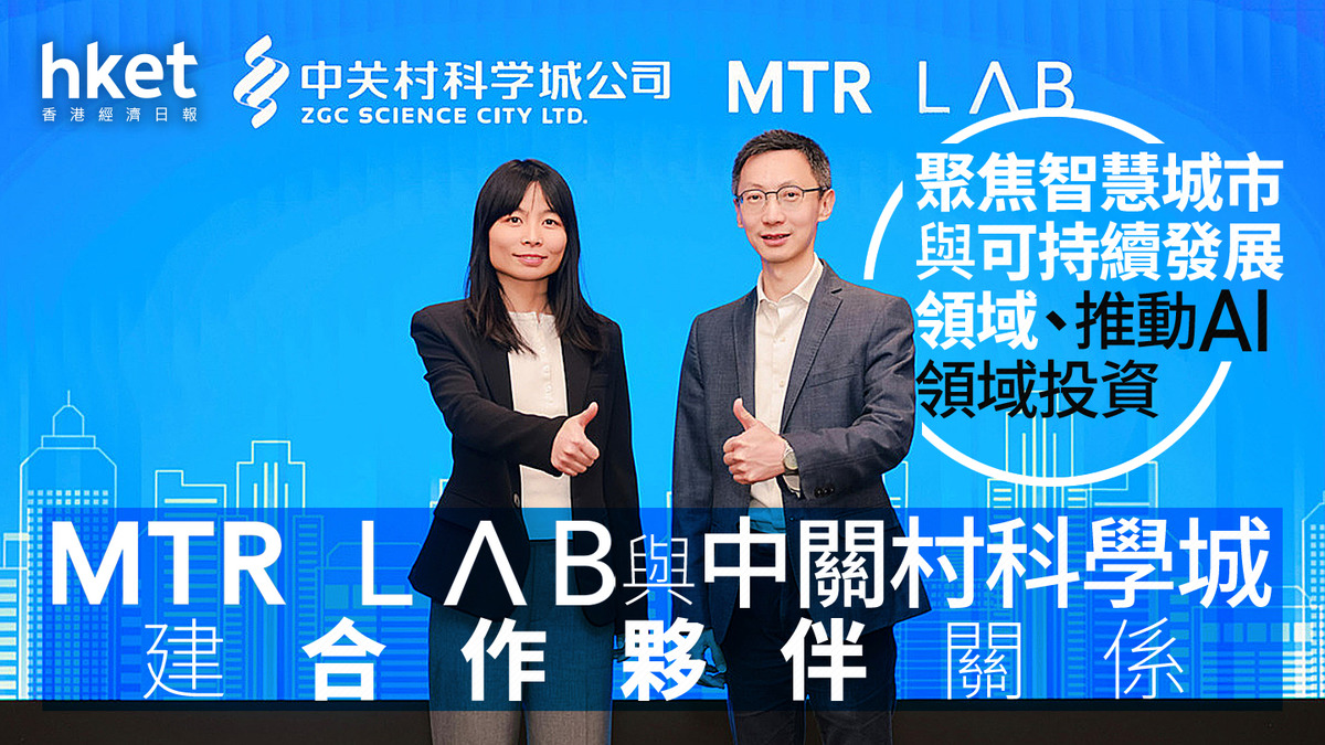 【港鐵66】MTR Lab與中關村科學城建合作夥伴關係 聚焦智慧城市與可持續發展領域、推動AI領域投資