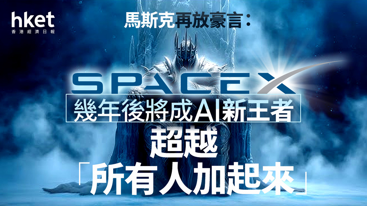 【AI+SpaceX】馬斯克再放豪言：SpaceX幾年後將成AI新王者 超越「所有人加起來」