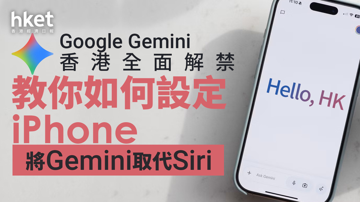 【AI+Gemini】Google Gemini取代Siri全攻略 iPhone教學：動作按鈕、捷徑設定全公開