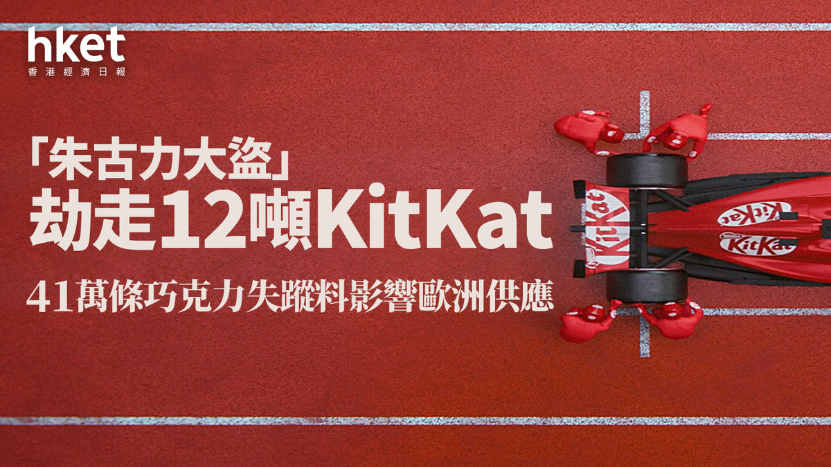 41 萬條 KitKat 被偷！12 噸朱古力大劫案衝擊復活節供應 | hket.com