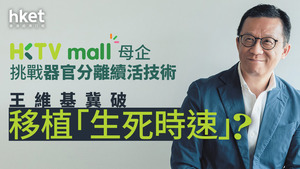 【HKTVmall宣戰傳統超市】連推兩輪85折優惠 王維基：準備全年減價戰、獨力承擔成本