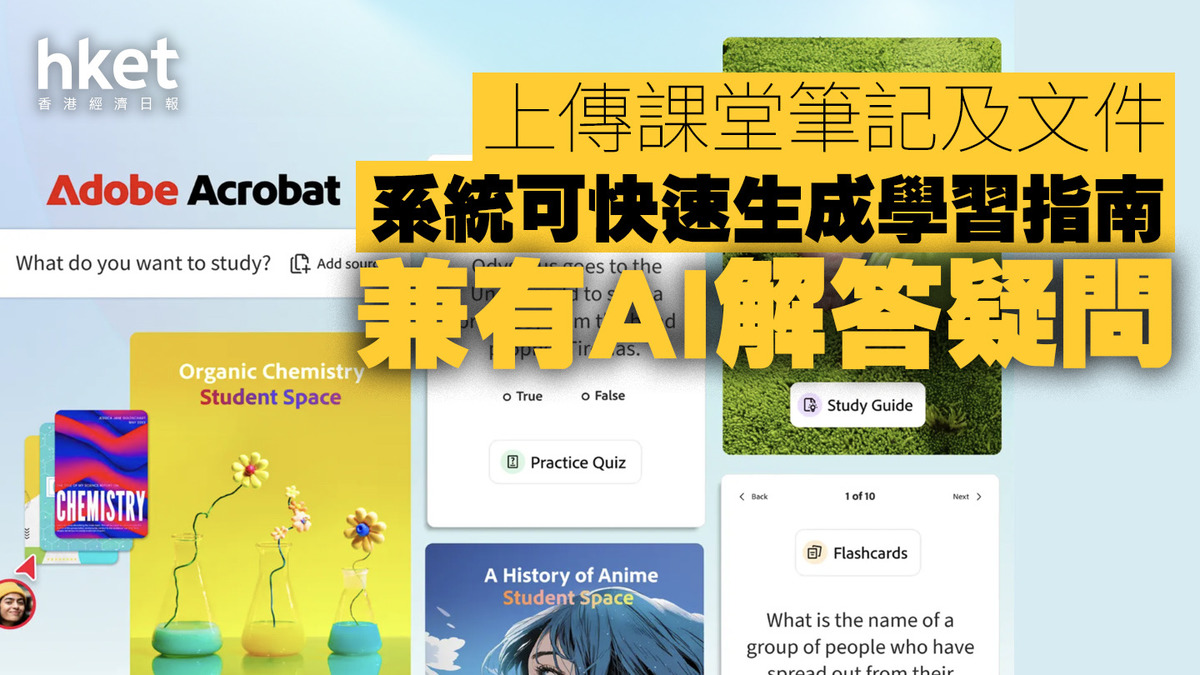 AI狂潮｜Adobe推出免費學習平台Acrobat Student Spaces 內置AI助教解答服務