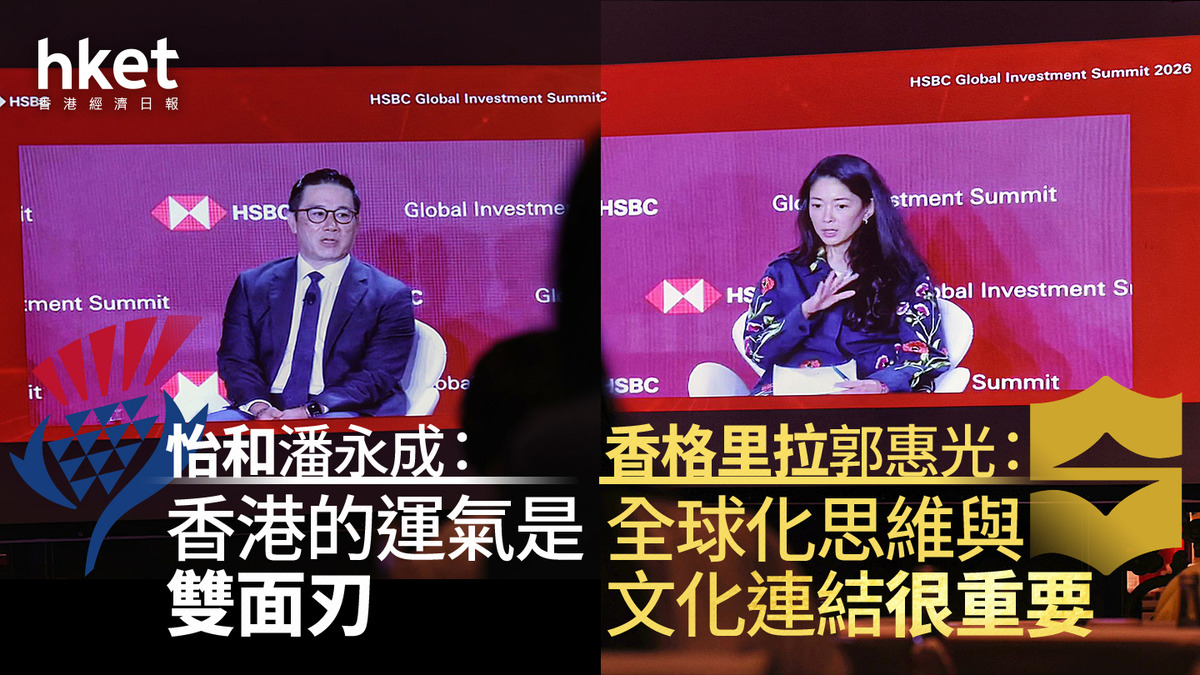 【HSBC峰會】香格里拉郭惠光：全球化思維與文化連結很重要 怡和潘永成：香港的運氣是雙面刃