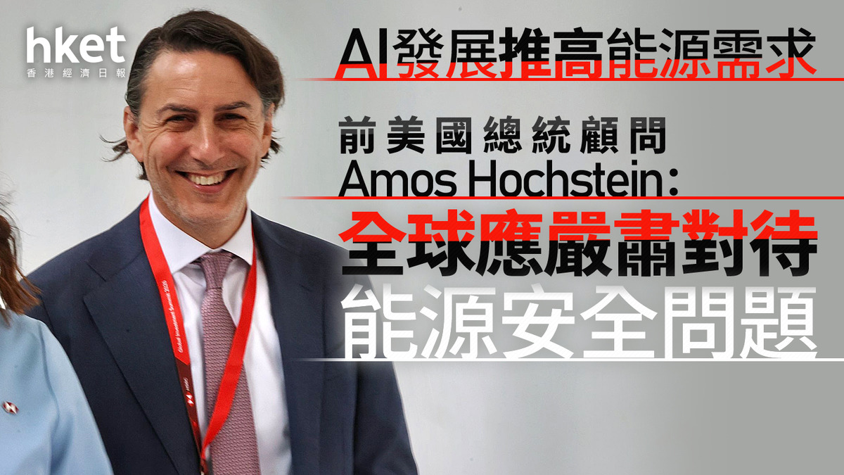 【HSBC峰會】前美國總統顧問Amos Hochstein：全球應嚴肅對待能源安全問題 AI發展推高能源需求