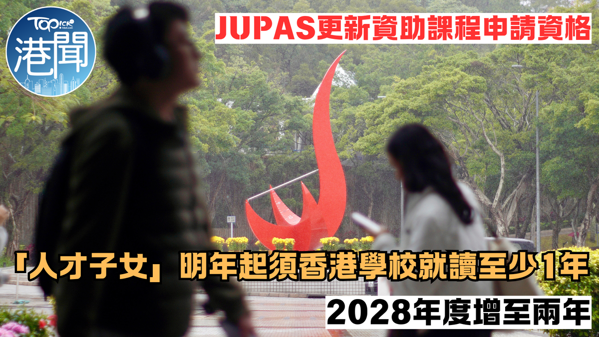 JUPAS︱大學聯招申請人下年度起須於香港學校就讀至少1年 2028年度增至兩年