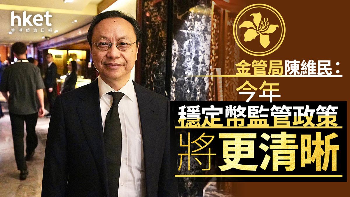 【HSBC峰會】金管局陳維民：今年穩定幣監管政策將更清晰