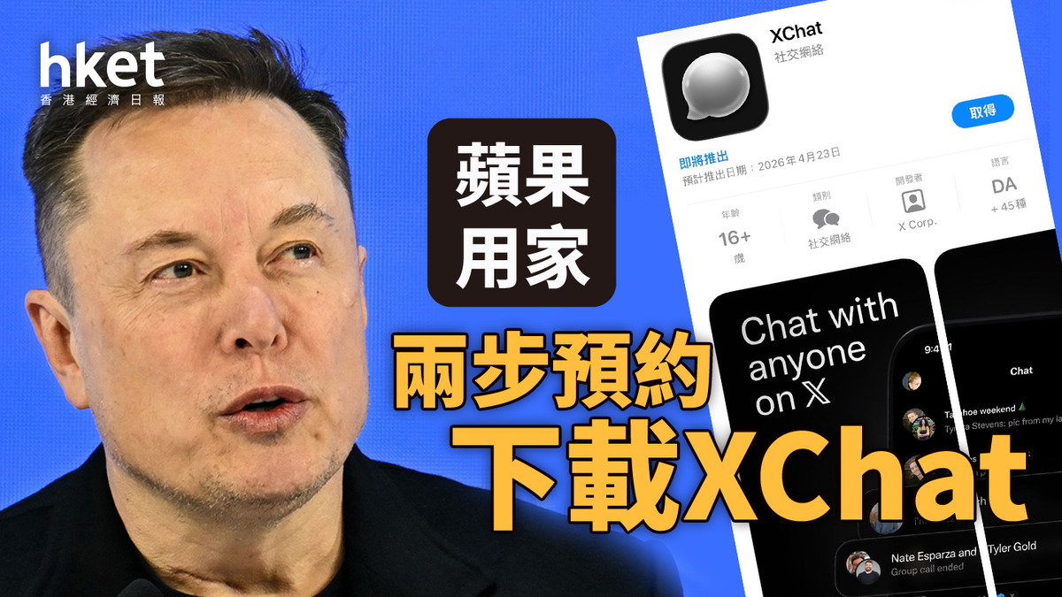XChat｜馬斯克 XChat延期登陸蘋果App Store 蘋果用戶已可下載預約