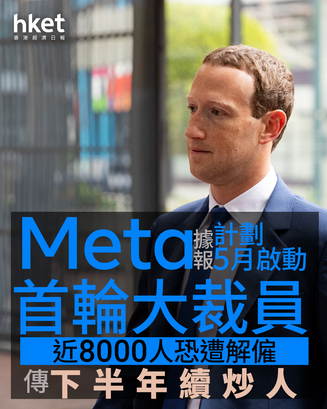 【AI+META】Meta據報計劃5月啟動今年首輪大規模裁員 近8000人恐接大信封