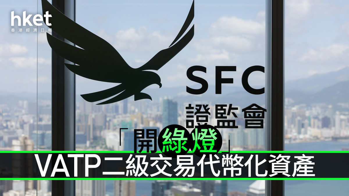 【虛擬資產】證監會「開綠燈」二級市場買賣代幣化認可投資產品 允散戶經VATP交易貨幣市場基金（第二版）