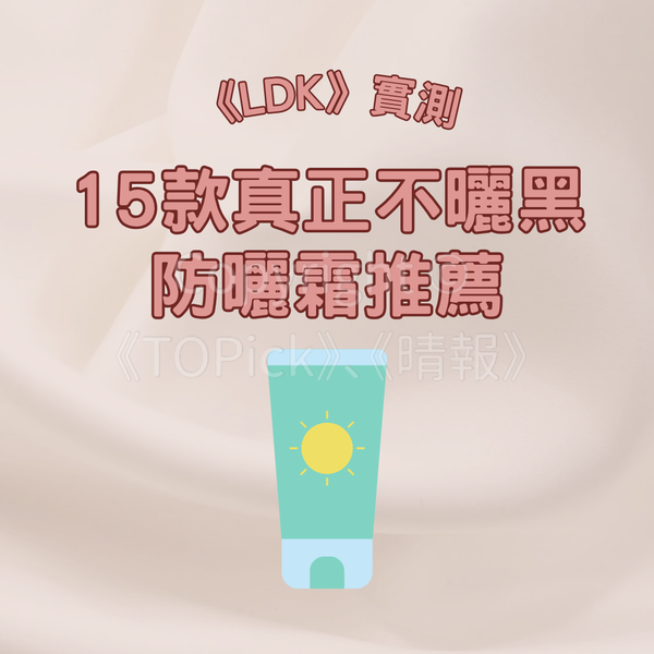 防曬推薦2026︱《LDK》2026最新防曬實測：15款真正不曬黑防曬霜推薦 DHC奪冠贏專櫃防曬