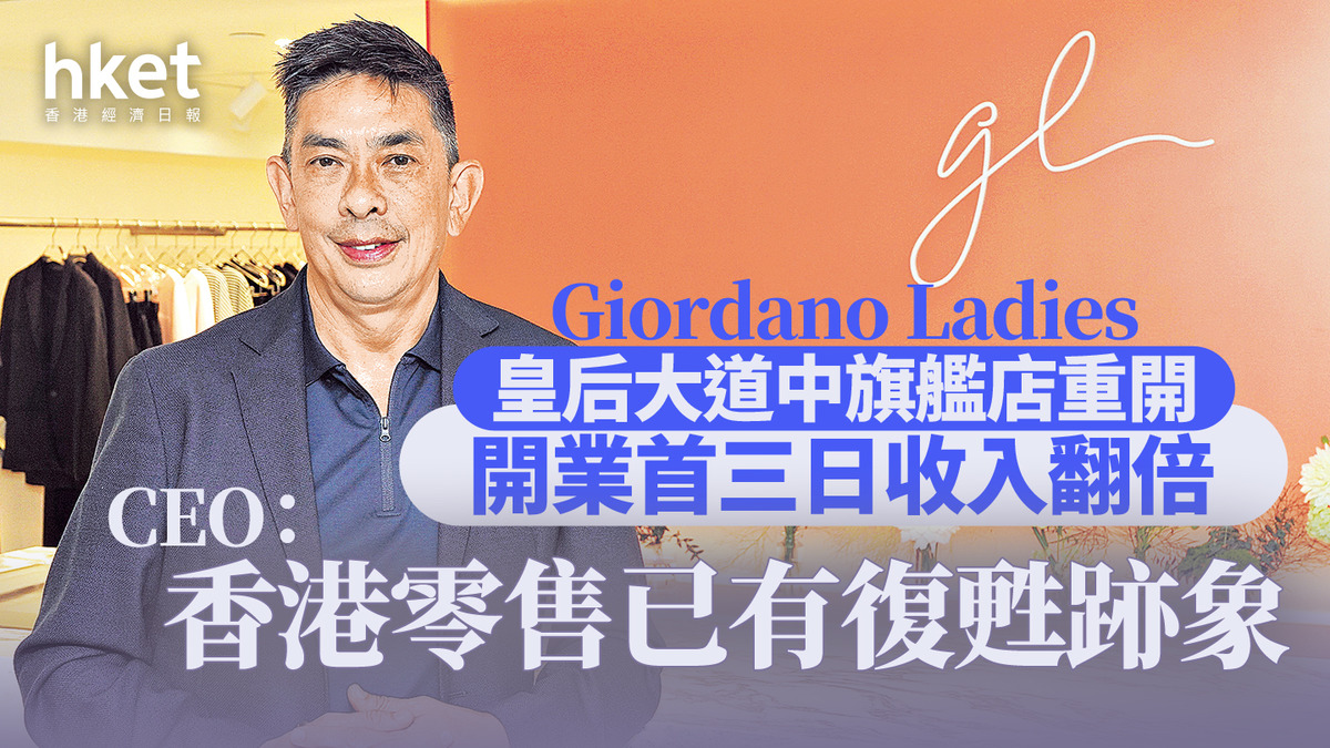 【Giordano】Giordano Ladies皇后大道中旗艦店重開 開業首三日收入翻倍 CEO：香港零售已有復甦跡象