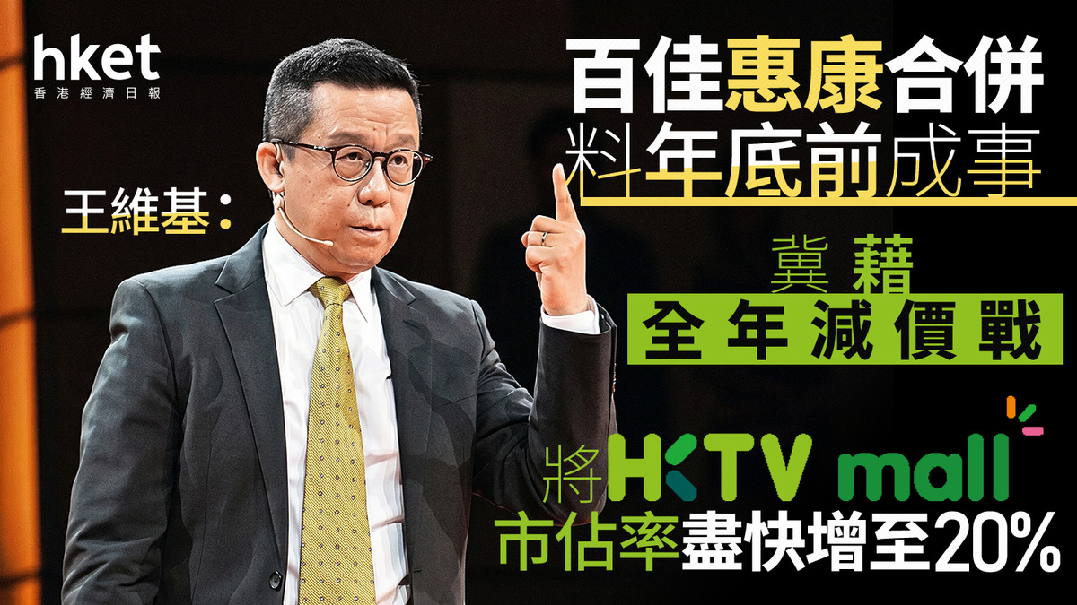 【HKTVmall宣戰傳統超市】連推兩輪85折優惠 王維基：準備全年減價戰、獨力承擔成本