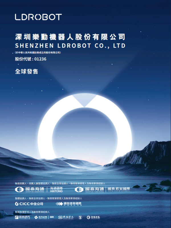 【新股IPO】樂動機器人1236招股集資最多10億、視覺感知產品及割草機器人公司 一手入場費約6061元