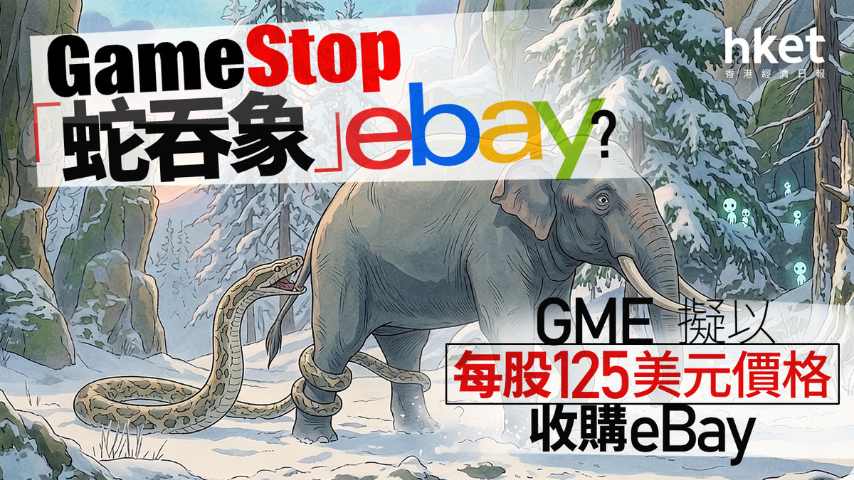 【GME】GameStop「蛇吞象」eBay？ 將以每股125美元溢價兩成收購、總價值560億美元 eBay股價夜盤升逾一成
