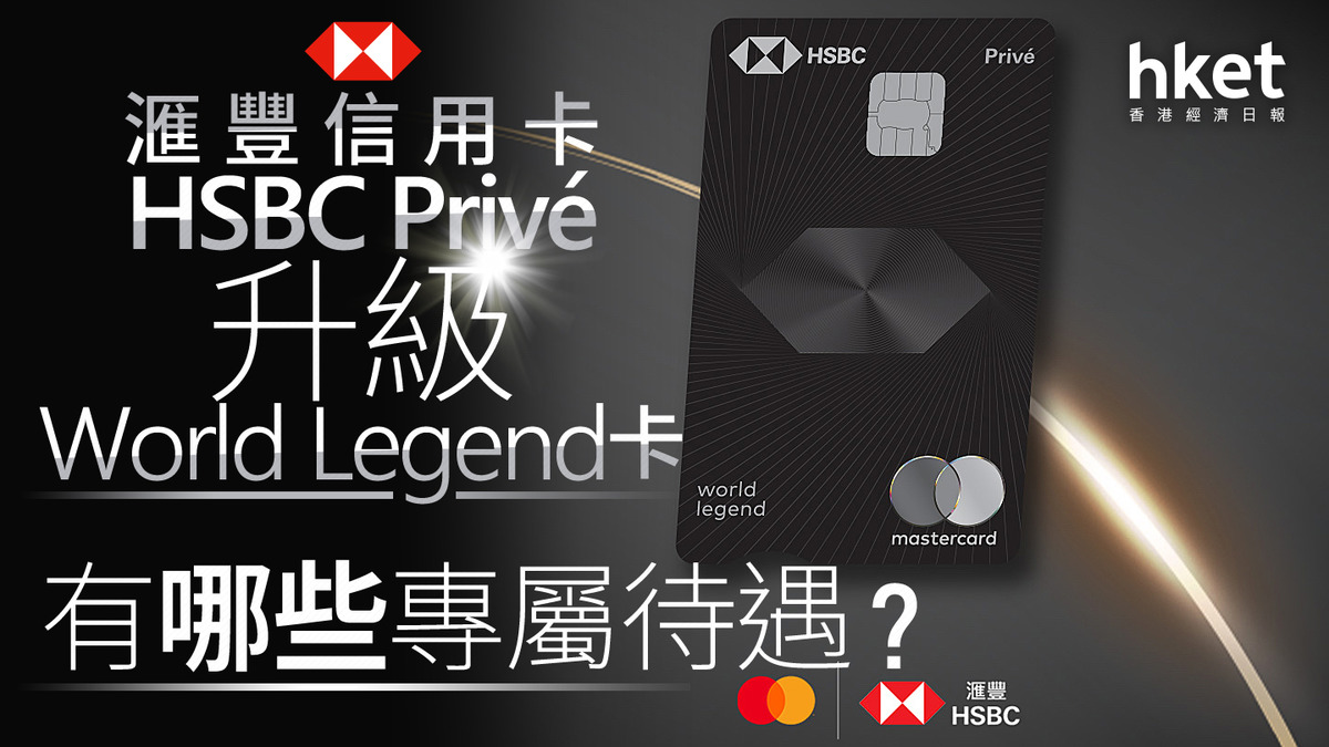 【HSBC黑卡】滙豐私銀信用卡HSBC Privé升級World Legend卡 有乜專屬待遇？年費有冇加？