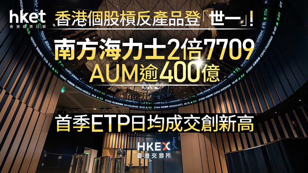 南方東英海力士 2 倍槓桿產品 AUM 逾 400 億奪全球之冠，香港 ETP 成交額創新高