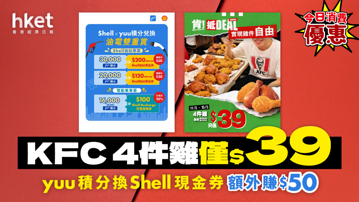 今日消費優惠｜KFC 4件雞僅$39 yuu積分換Shell現金券額外賺$50