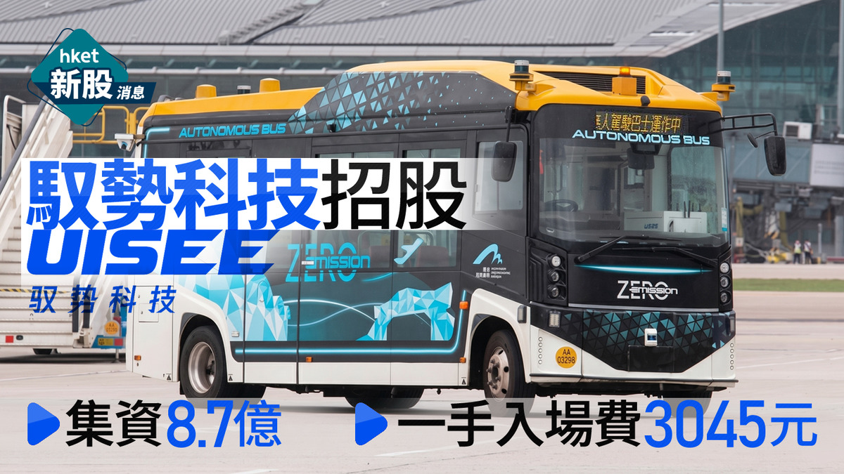 【新股IPO】馭勢科技1511招股集資8.7億、在香港機場提供無人駕駛車服務 一手入場費3045元