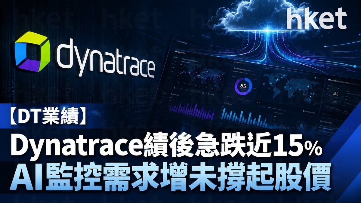 【DT業績】Dynatrace績後急跌近15% AI監控需求增未撐起股價