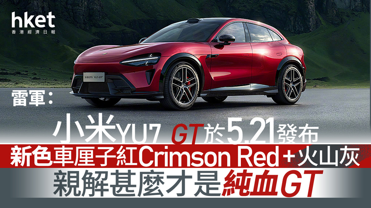 小米YU7 GT 5月21日發布！車厘子紅Crimson Red + 火山灰登場 雷軍親解純血GT