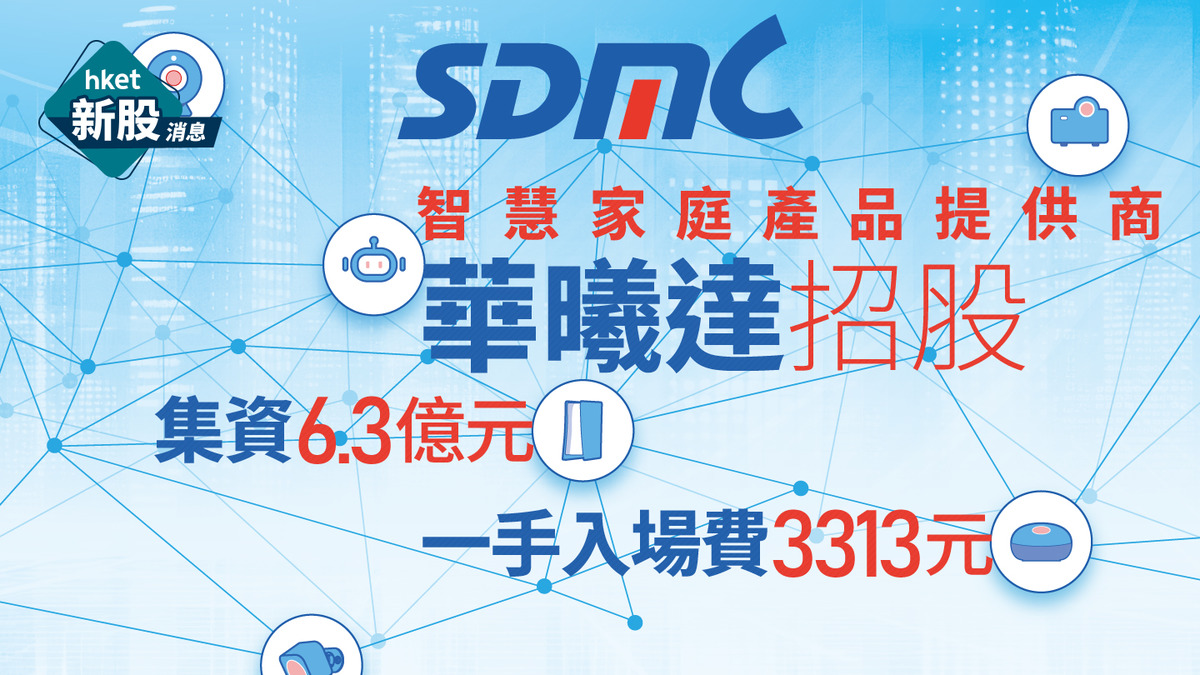 華曦達901招股｜集資6.3億 一手入場費3313元 5月27日上市