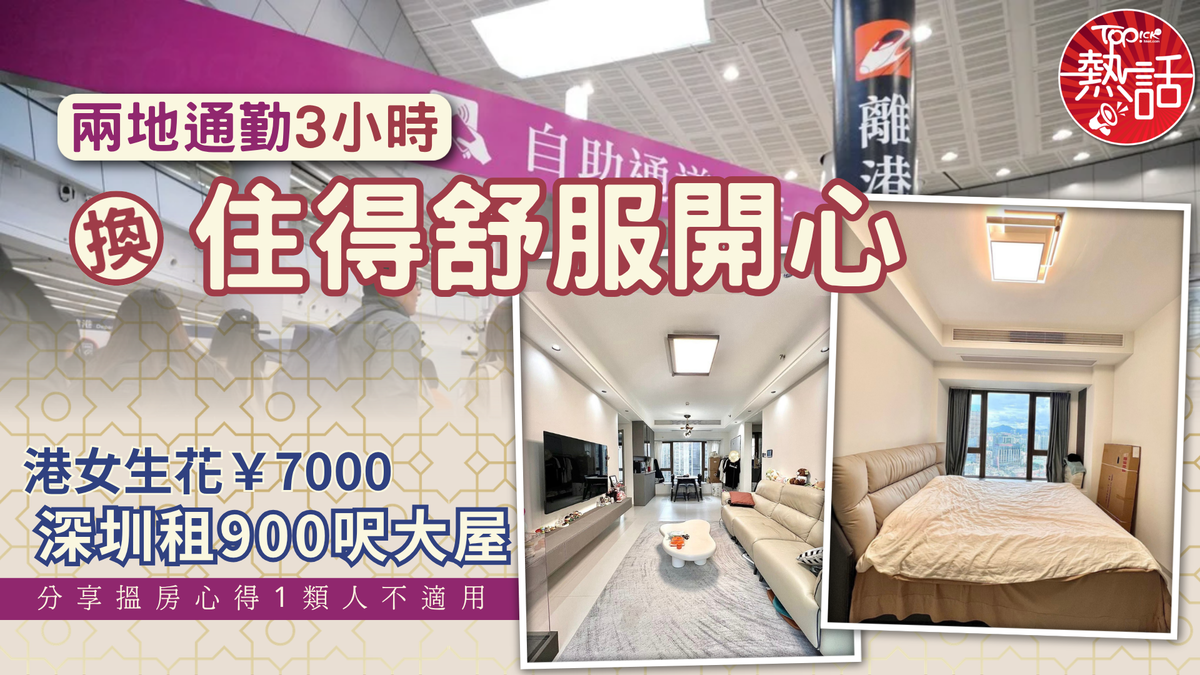 港深通勤｜兩地通勤3小時換住得舒服開心 港女生￥7000深圳租900呎大屋 分享搵房心得1類人不適用