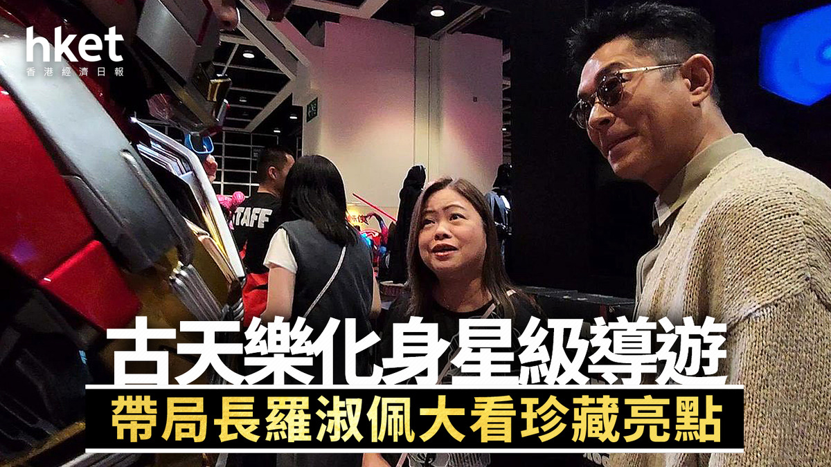 Comic Con香港！古天樂當星級導賞 帶局長羅淑佩看絕密珍藏 - 香港經濟日報 hket.com